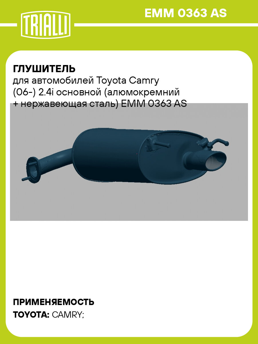 Глушитель для автомобилей Toyota Camry (06-) 2.4i основной (алюмокремний + нержавеющая сталь) EMM 0363 AS TRIALLI