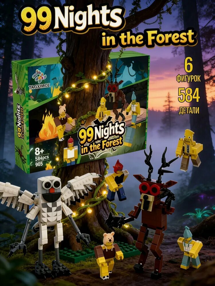 Игровой набор конструктора Roblox 99 Nights in the Forest, 584 дет, 6 персонажей, сюжетный для геймера