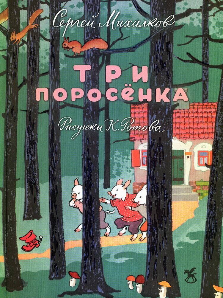Книга "Три поросенка (художник Ротов К.) Автор Михалков С."