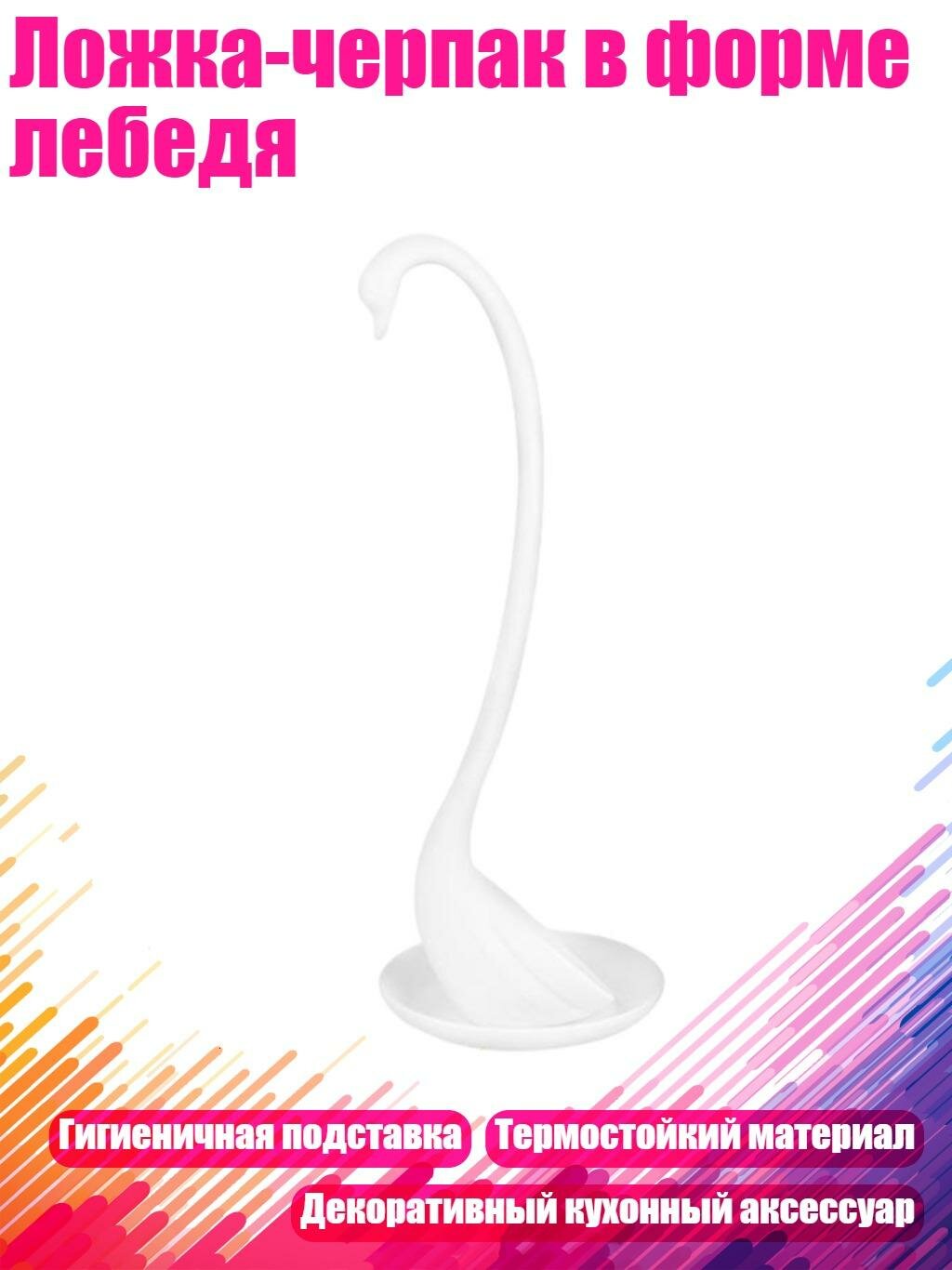 Ложка-черпак в форме лебедя, Белый
