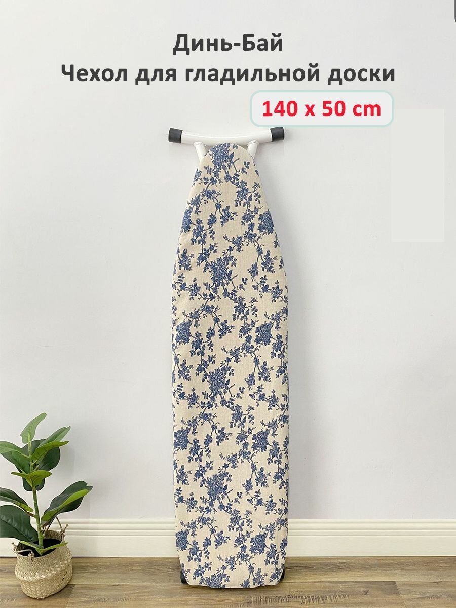 Чехол для гладильной доски, Хлопок и лен, 130 х 50 см