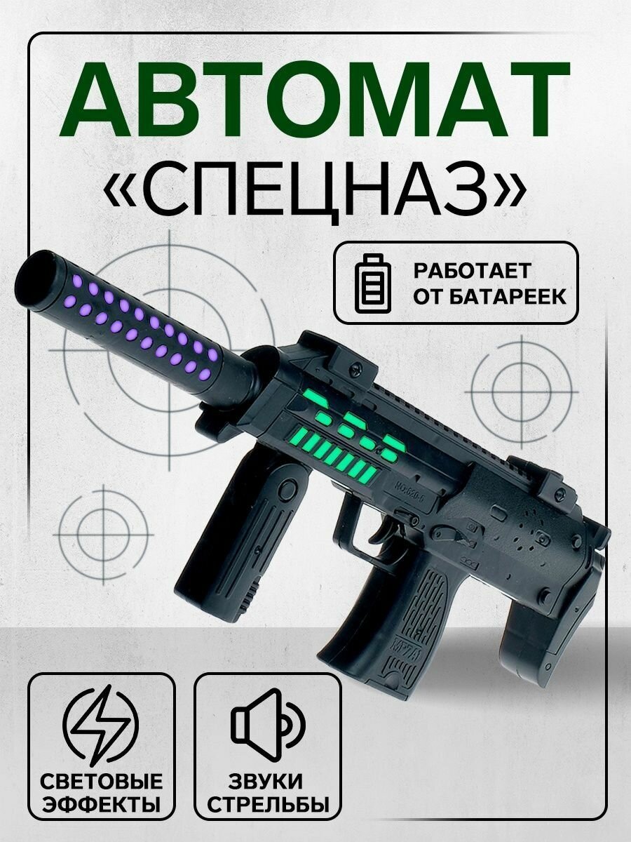 Детский игрушечный автомат "Спецназ", световые и звуковые эффекты, работает от батареек