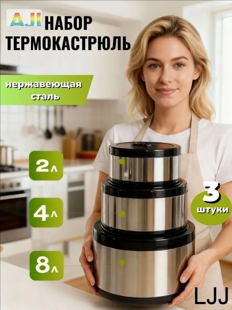 Набор термокастрюль из нержавеющей стали 8 л (3 шт.) для хранения и переноски горячей пищи
