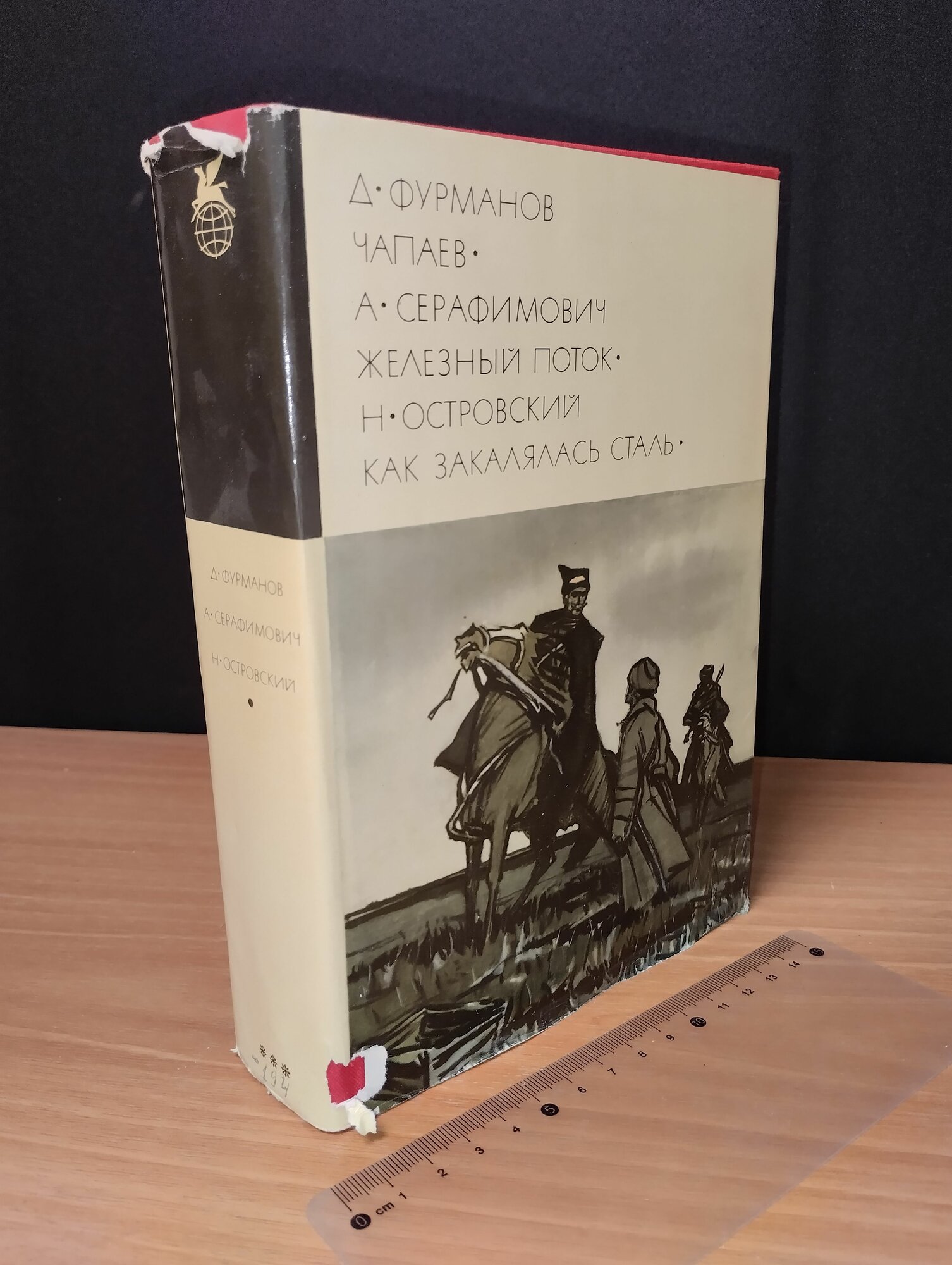 Чапаев. Железный поток. Как закалялась сталь. Д. Фурманов. 1967