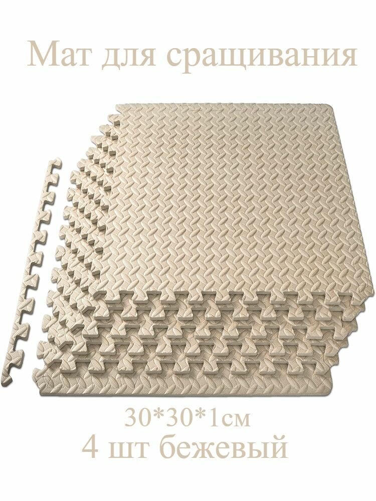 4 шт. Детский коврик-пазл, Детский блокирующий коврик для занятий, 30*30*1 см