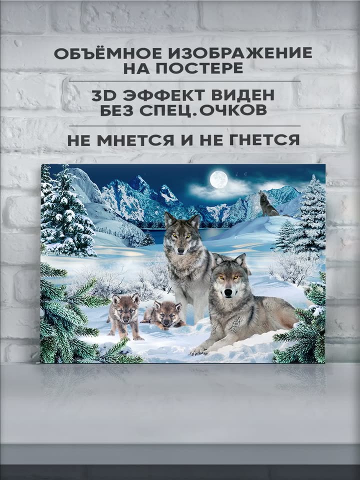 Стереопостер "Волки" — фото 1