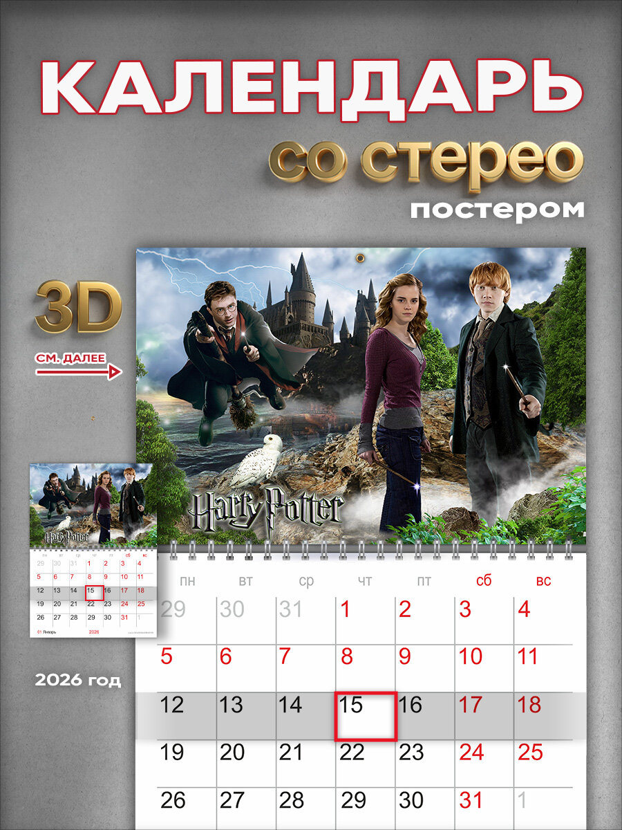 Настенный отрывной стереокалендарь "Гарри Поттер"