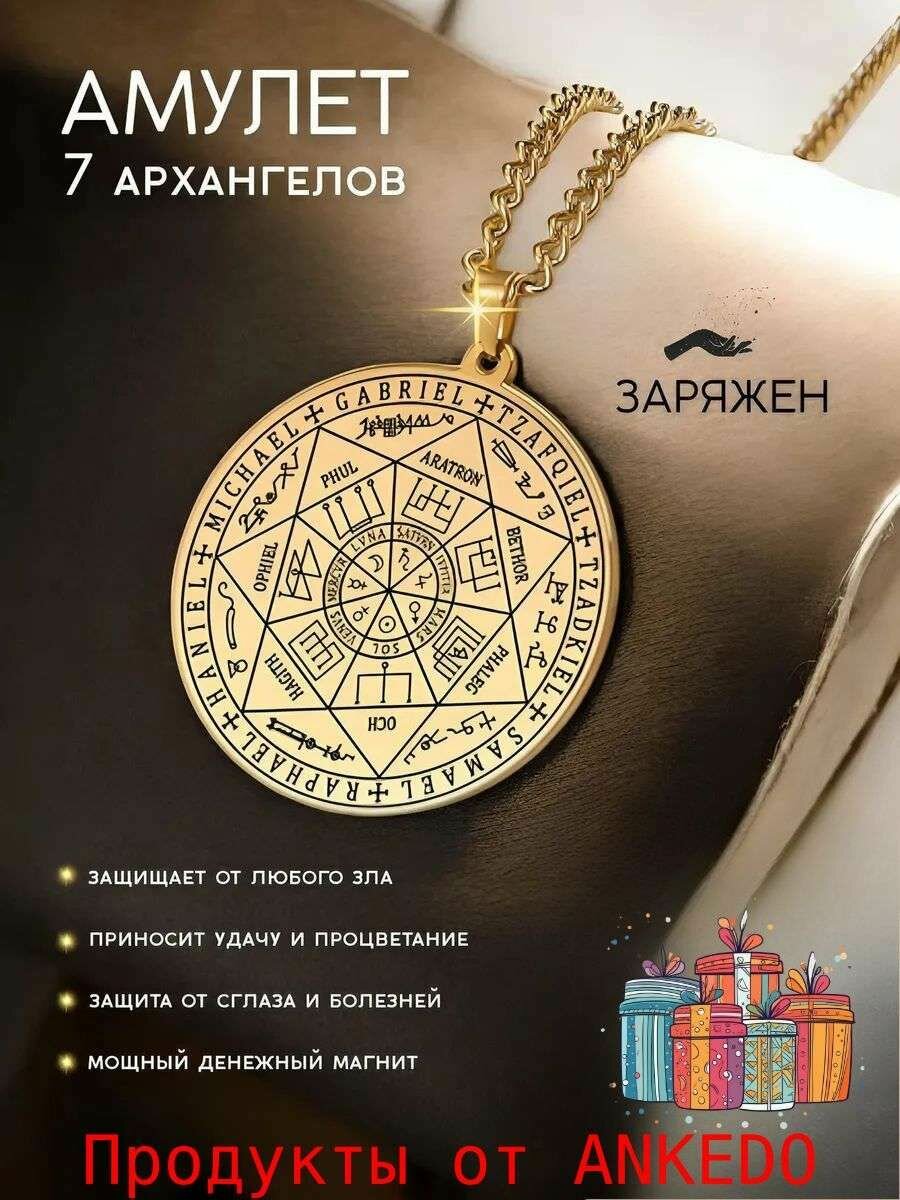 Амулет Семи Архангелов оберег защиты от негатива