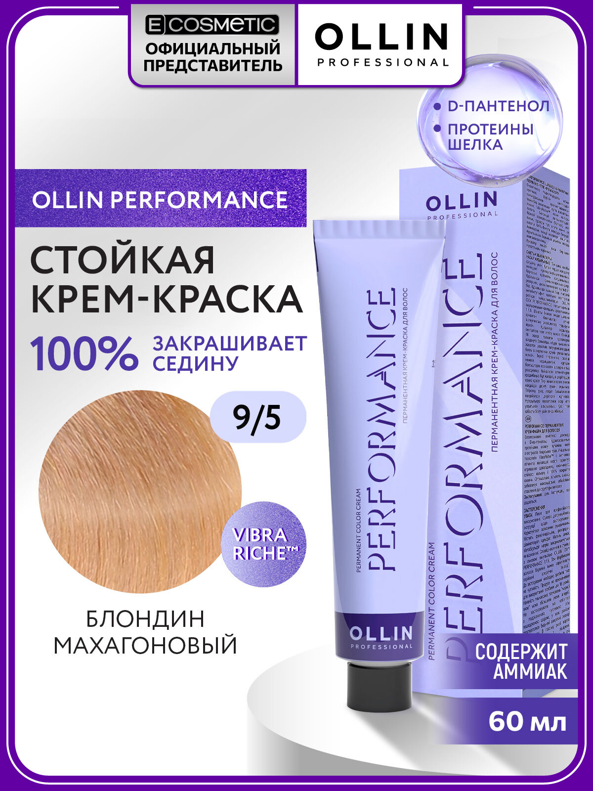 Профессиональная краска для волос OLLIN PROFESSIONAL Performance 9.5 блондин махагоновый 60 мл