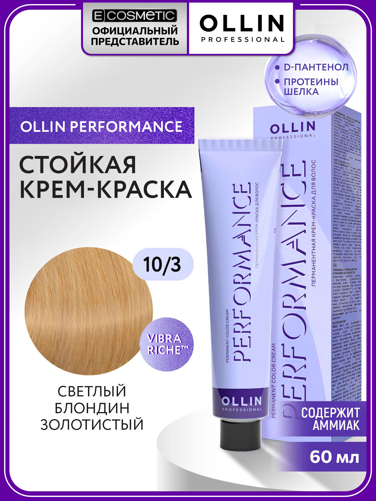 Профессиональная краска для волос OLLIN PROFESSIONAL Performance 10.3 светлый блондин золотистый 60 мл