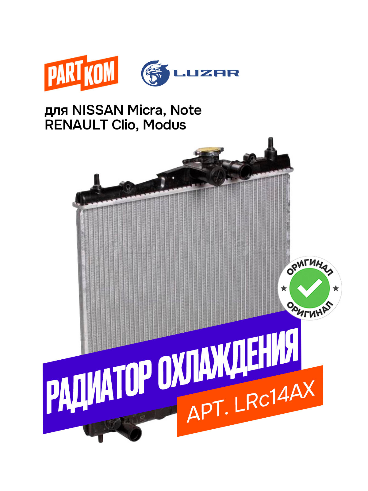 Радиатор охлаждения для а/м Nissan Micra (02-)/Note (06-) MT (Luzar LRc 14AX)