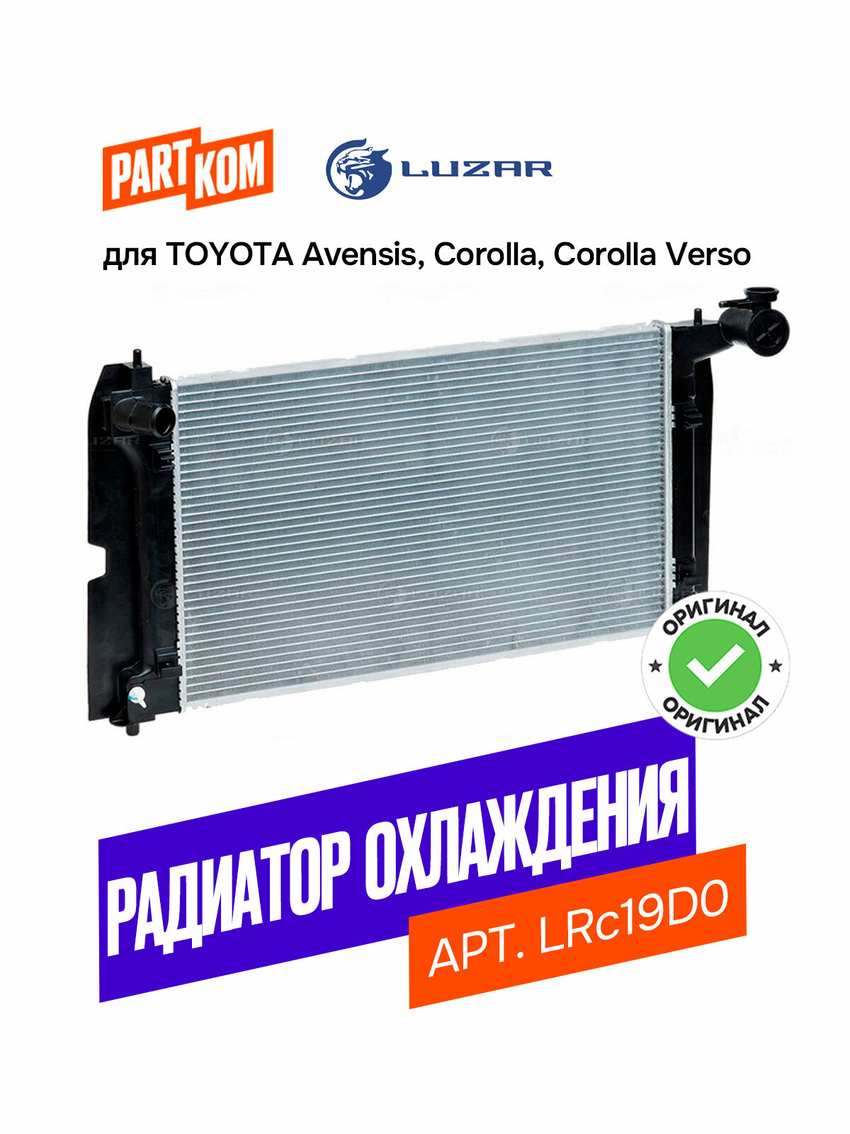 Радиатор охлаждения для а/м Toyota Corolla (01-)/Avensis (03-) MT (Luzar LRc 19D0)