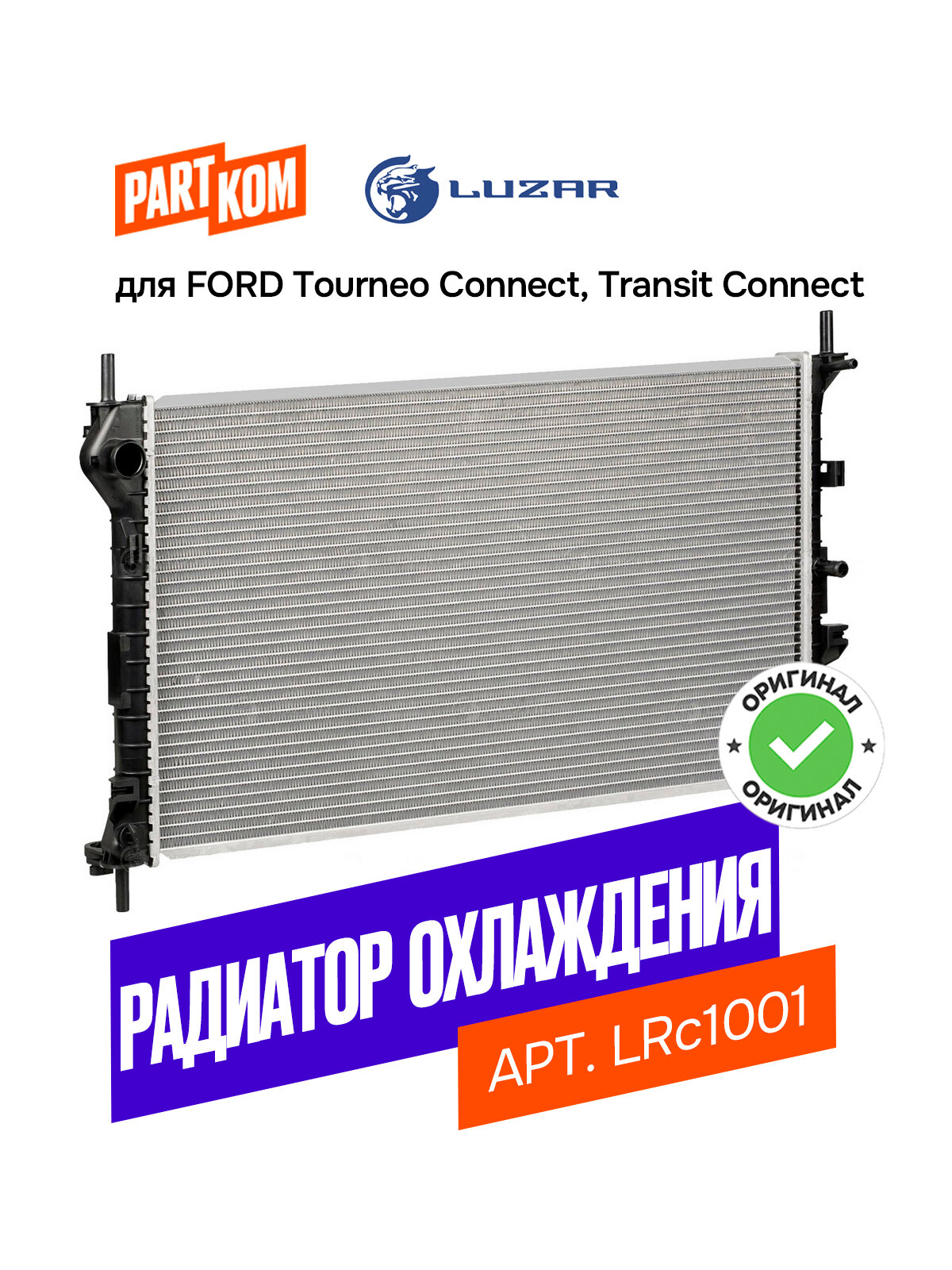 Радиатор охлаждения LUZAR LRC1001 для а/м Ford Transit, Tourneo / Форд Транзит, Турнео