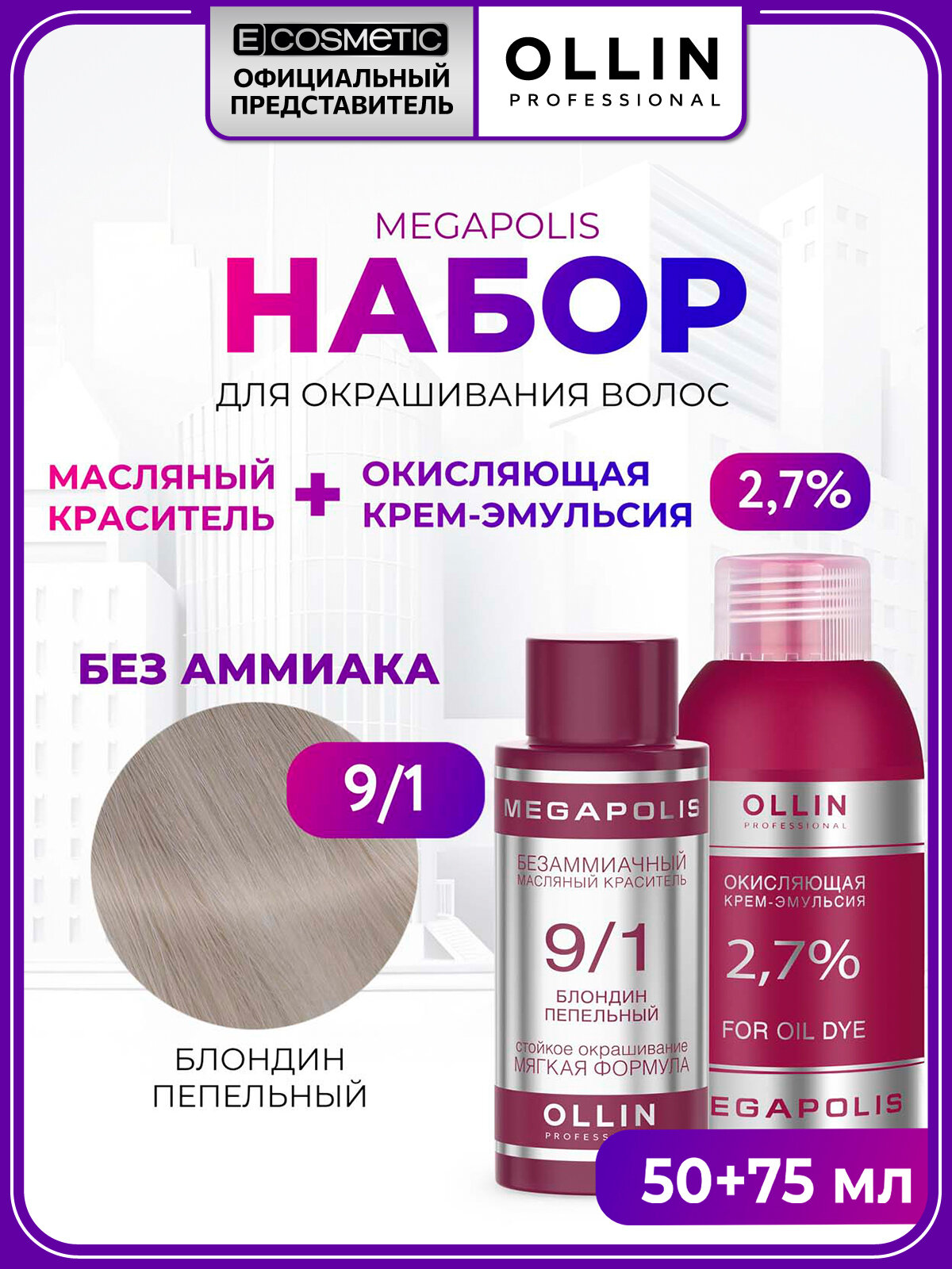 Набор для окрашивания волос OLLIN PROFESSIONAL Megapolis краска 9/1 и оксид 2,7 %, 50+75 мл