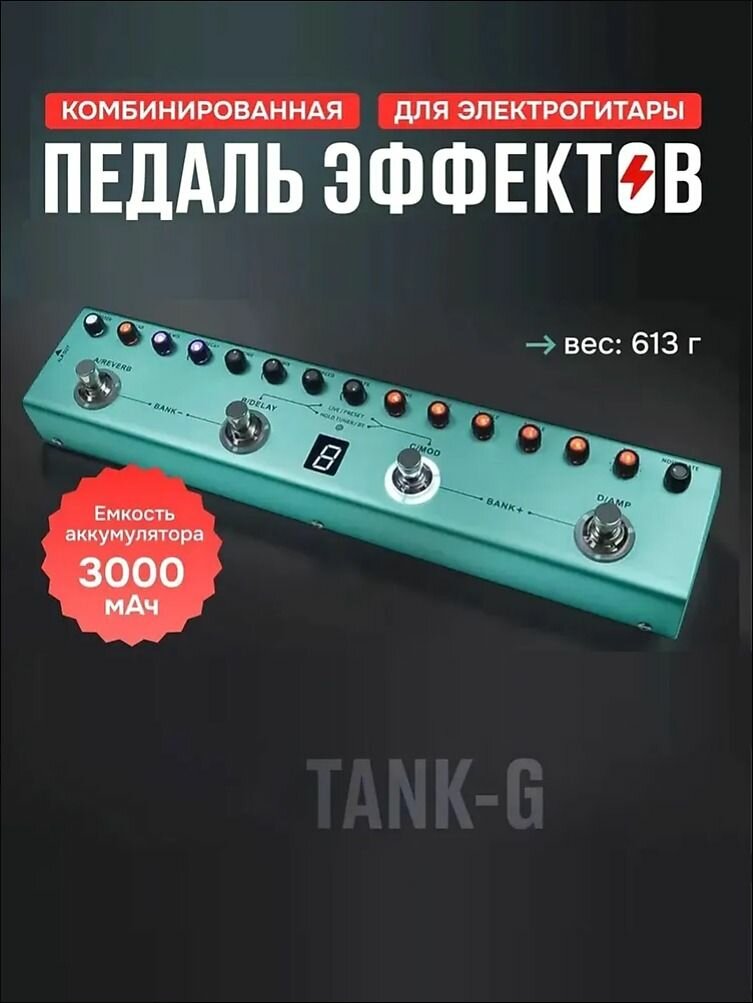 Гитарная педаль Tank-G с 36 пресетами 9 слотами предусилителя и 3-полосным эквалайзером