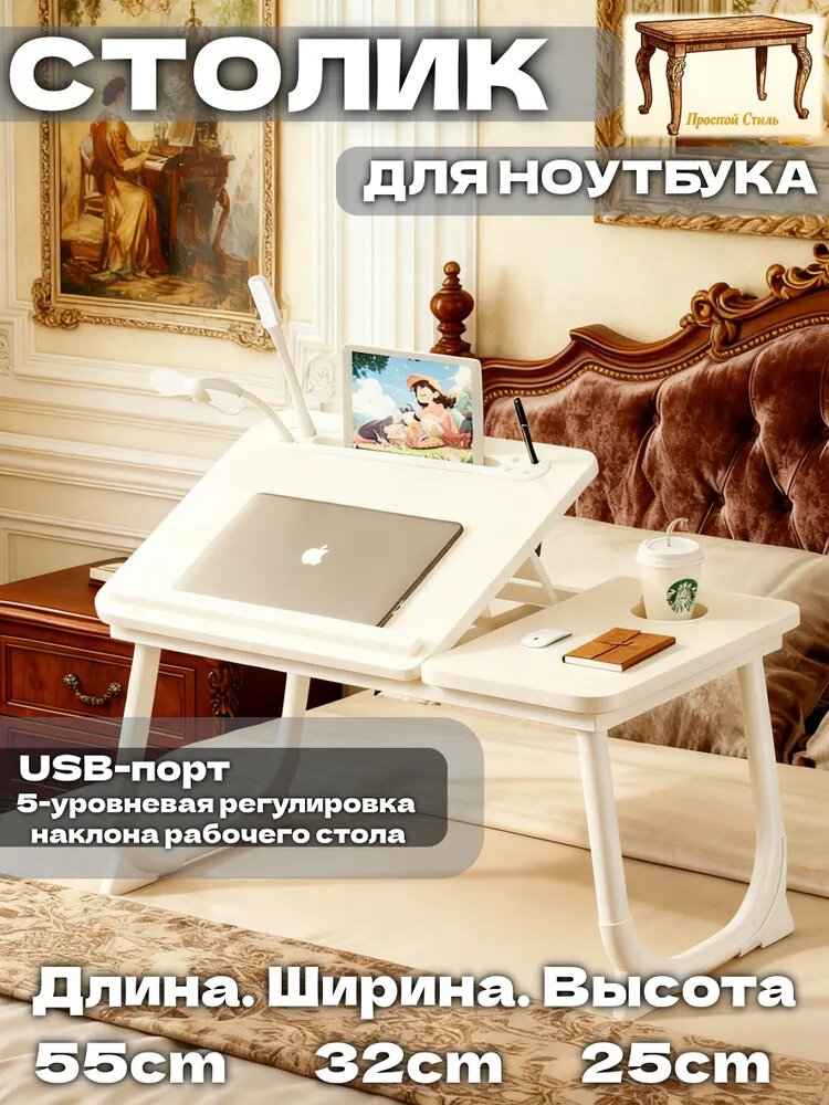 Прочный Стиль Столик для ноутбука, 32.1х55х25 см