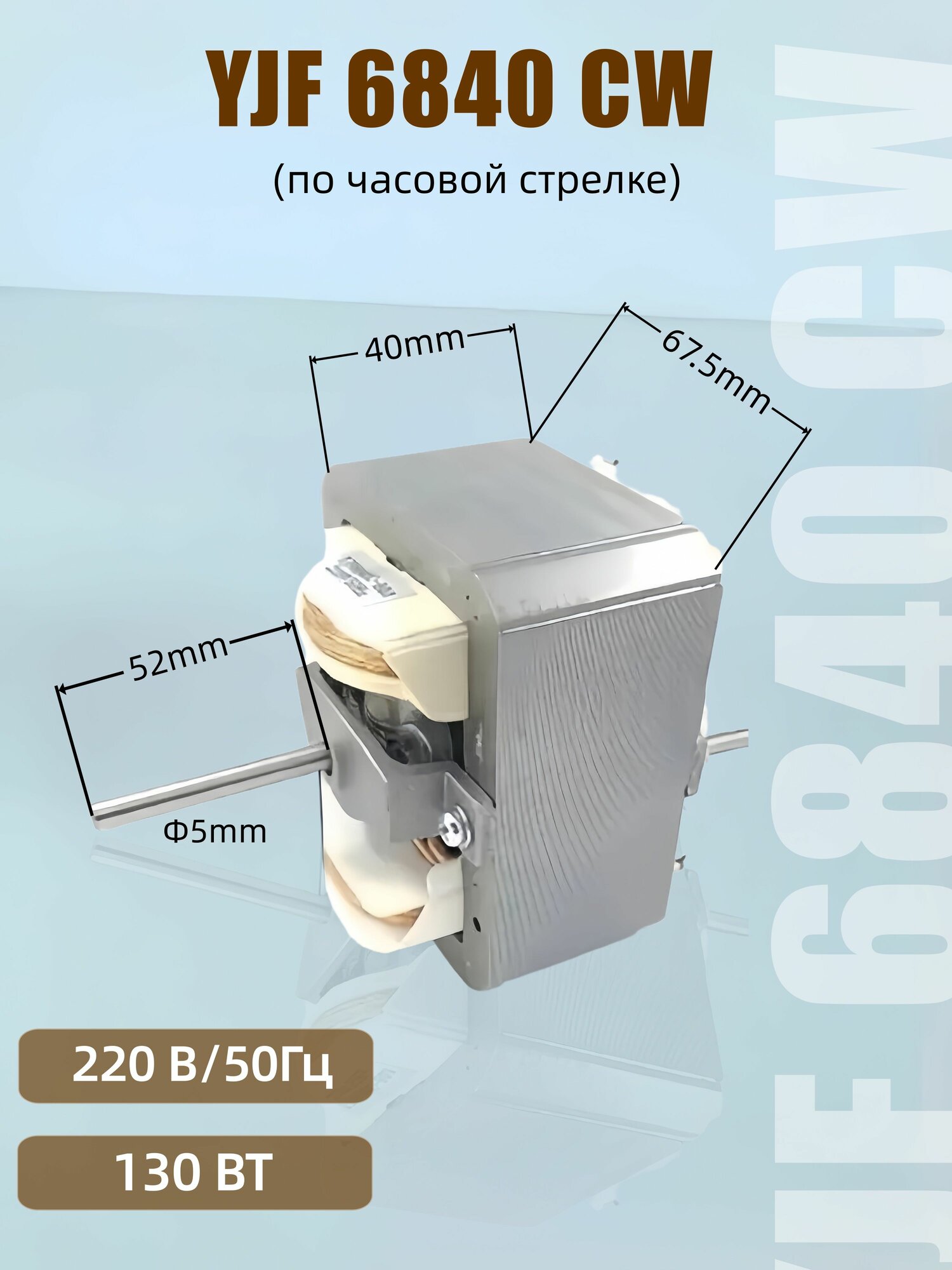 Мотор для кухонной вытяжки универсальный, Подходит для коптильной машины YJF6840CW 130BT