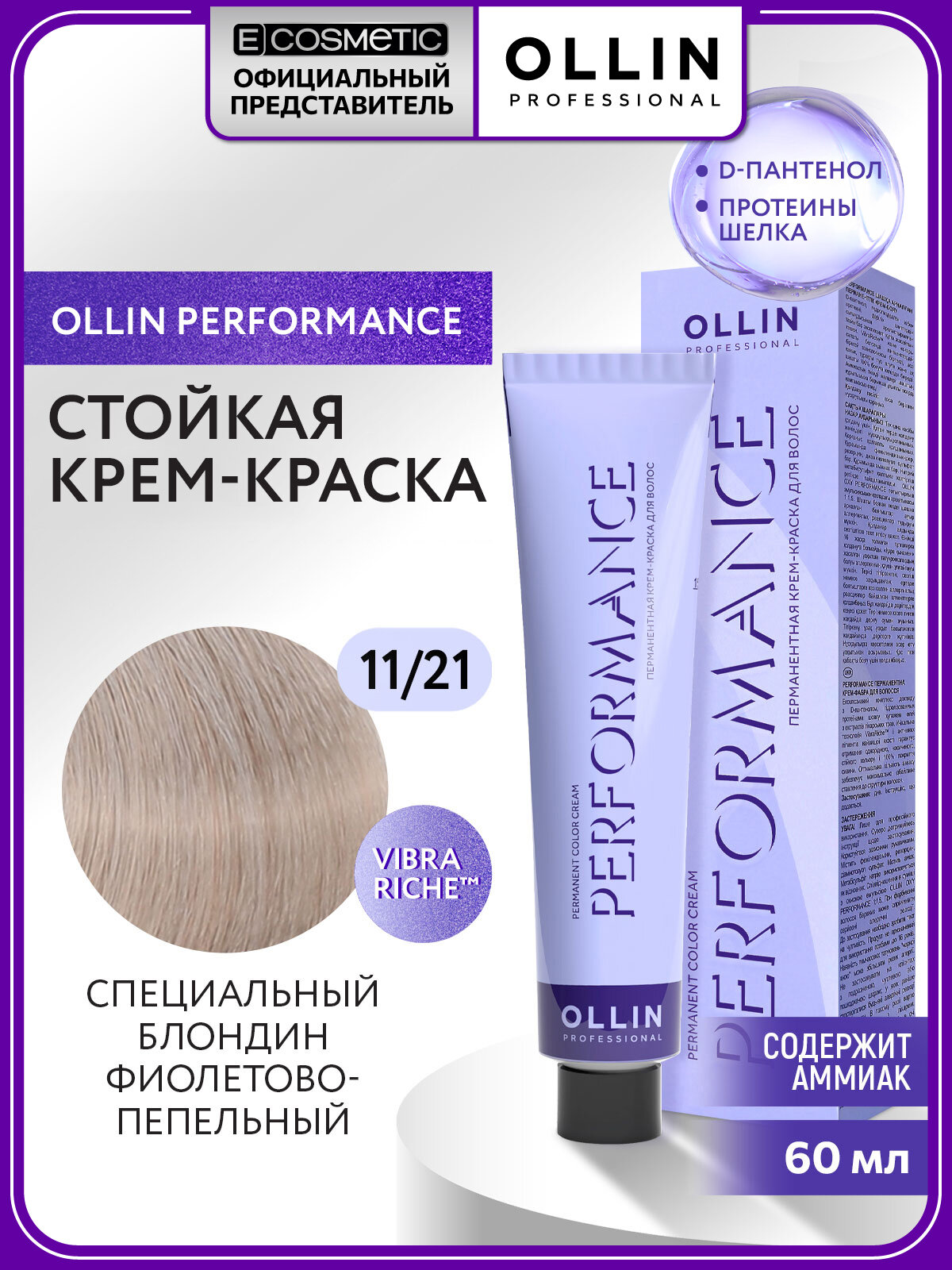 Профессиональная краска для волос OLLIN PROFESSIONAL Performance 11.21 специальный блондин фиолетово-пепельный 60 мл