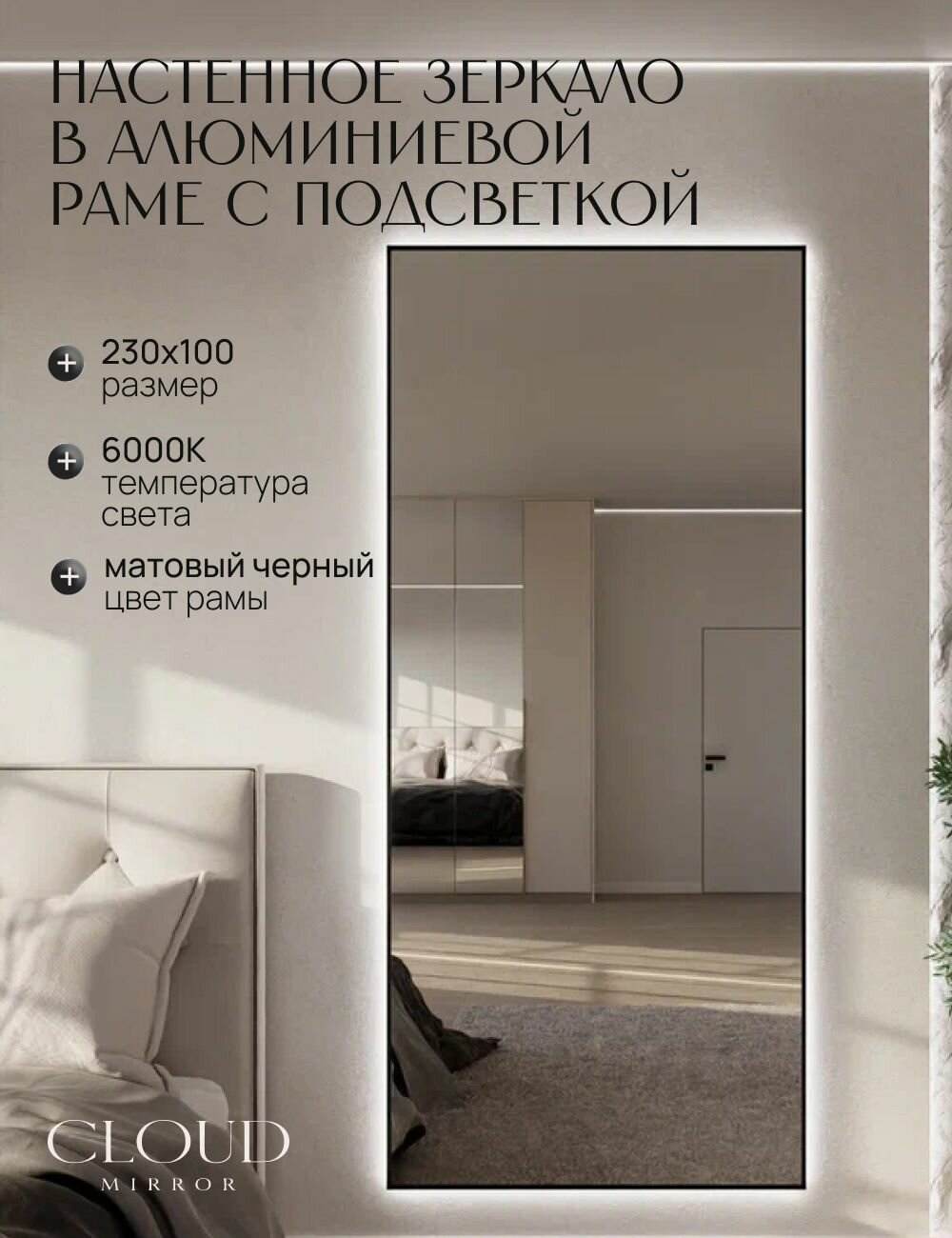 Зеркало 230х100 см. черное с подсветкой. Свет: Холодный белый 6000К. В алюминиевой раме интерьерное настенное CLOUD MIRROR
