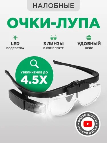 Очки лупа увеличительные с подсветкой, со сменными линзами в футляре, лупа налобная