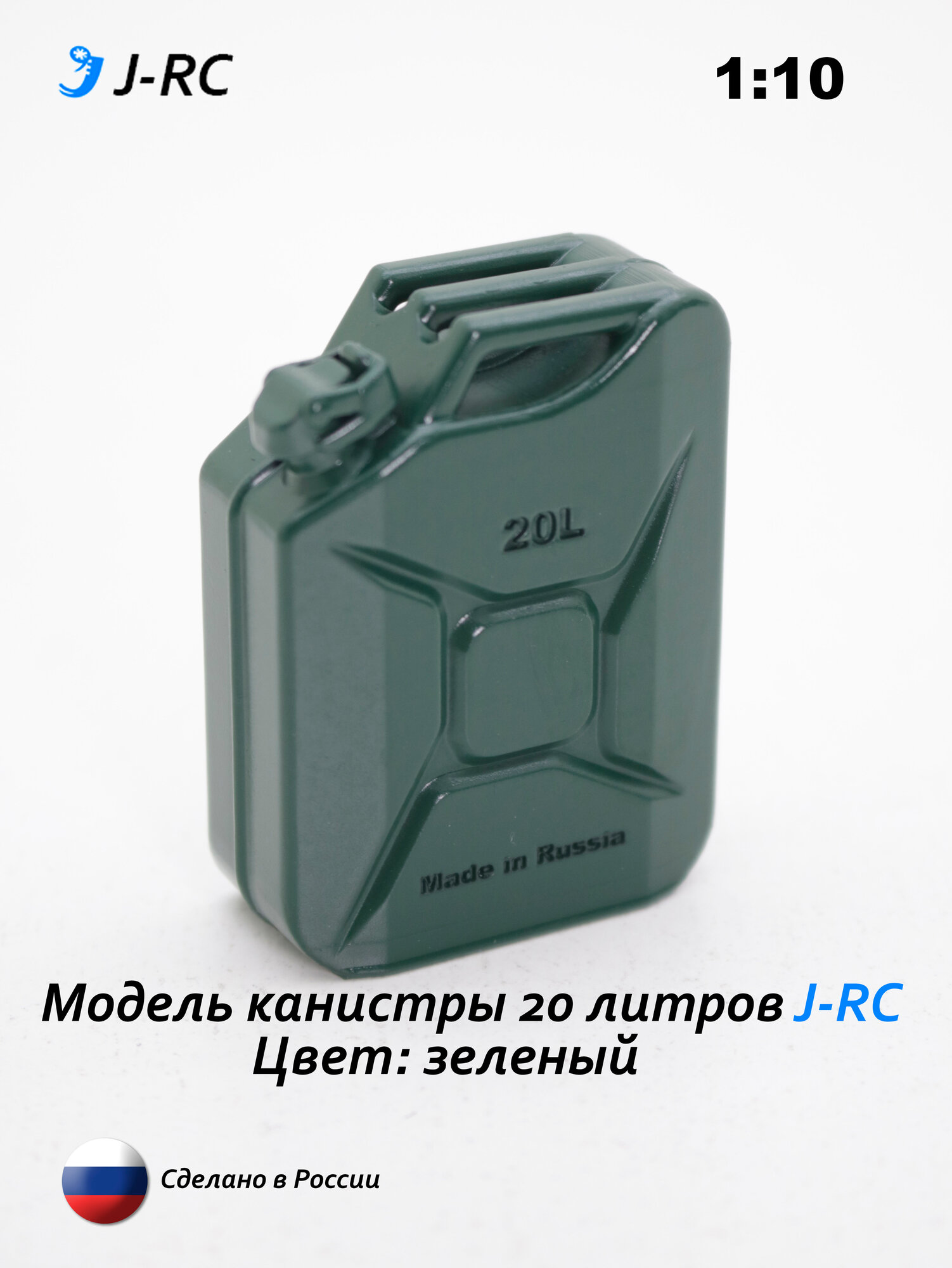 Модель канистры 20 л. J-RC, масштаб 1:10, зеленая, для RC моделей