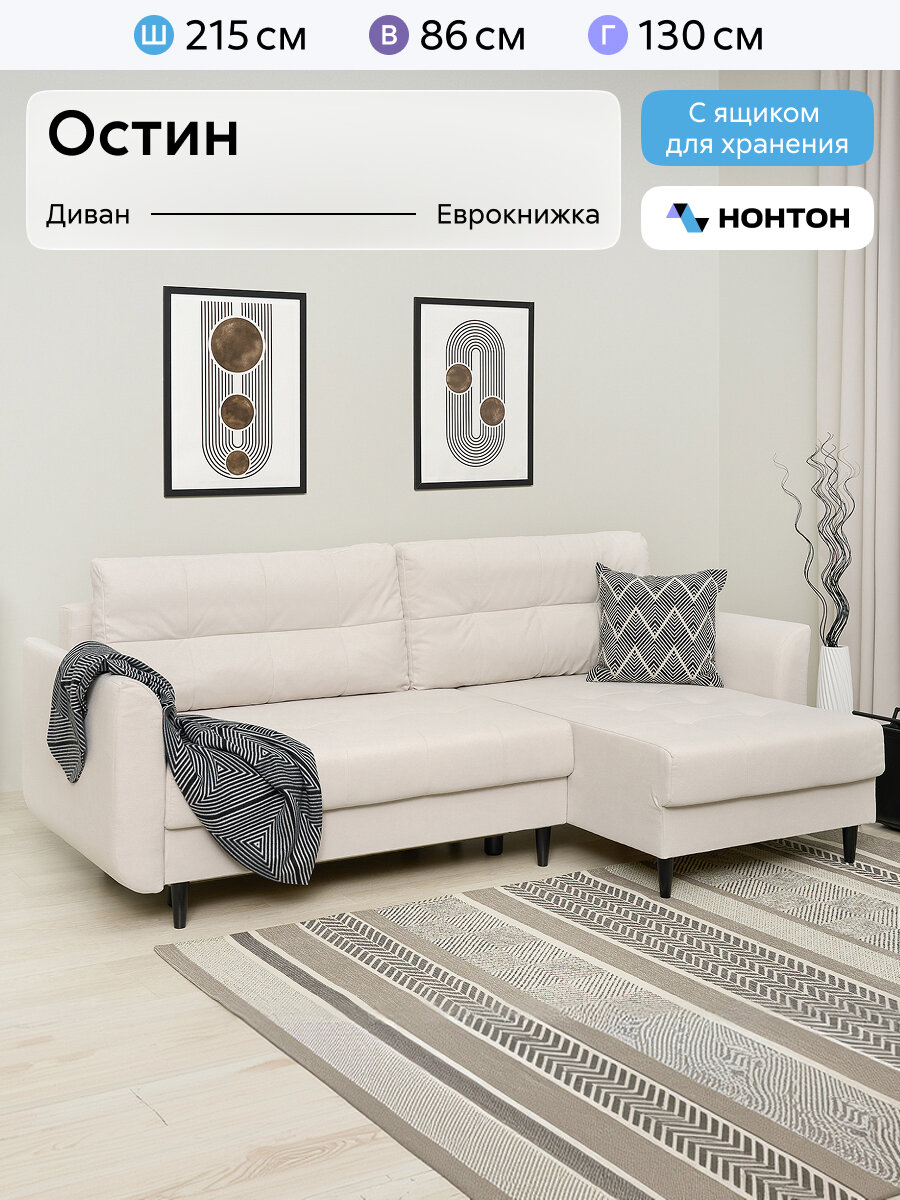 Диван раскладной угловой Нонтон Остин, 215x130x86 см, еврокнижка, велюр светло-бежевый