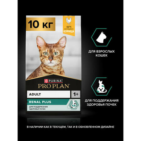 PRO PLAN RENAL PLUS 10 кг cухой корм для взрослых кошек для поддержания здоровья почек, с высоким содержанием курицы