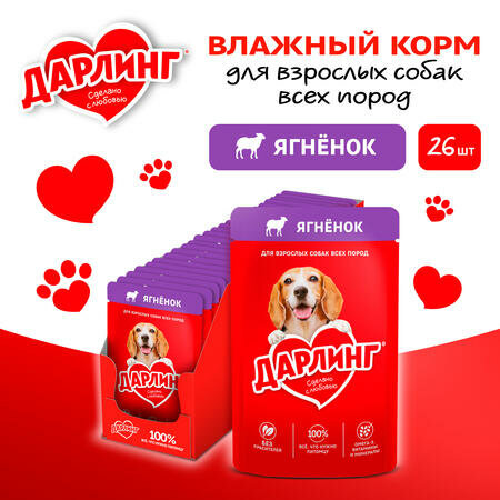 Дарлинг 26 шт по 75 г, влажный корм для взрослых собак, с ягненком в подливе
