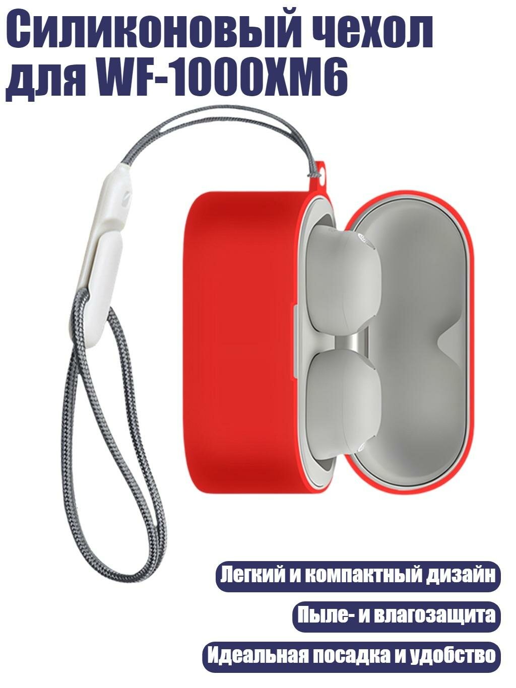 Силиконовый чехол для WF-1000XM6, красный