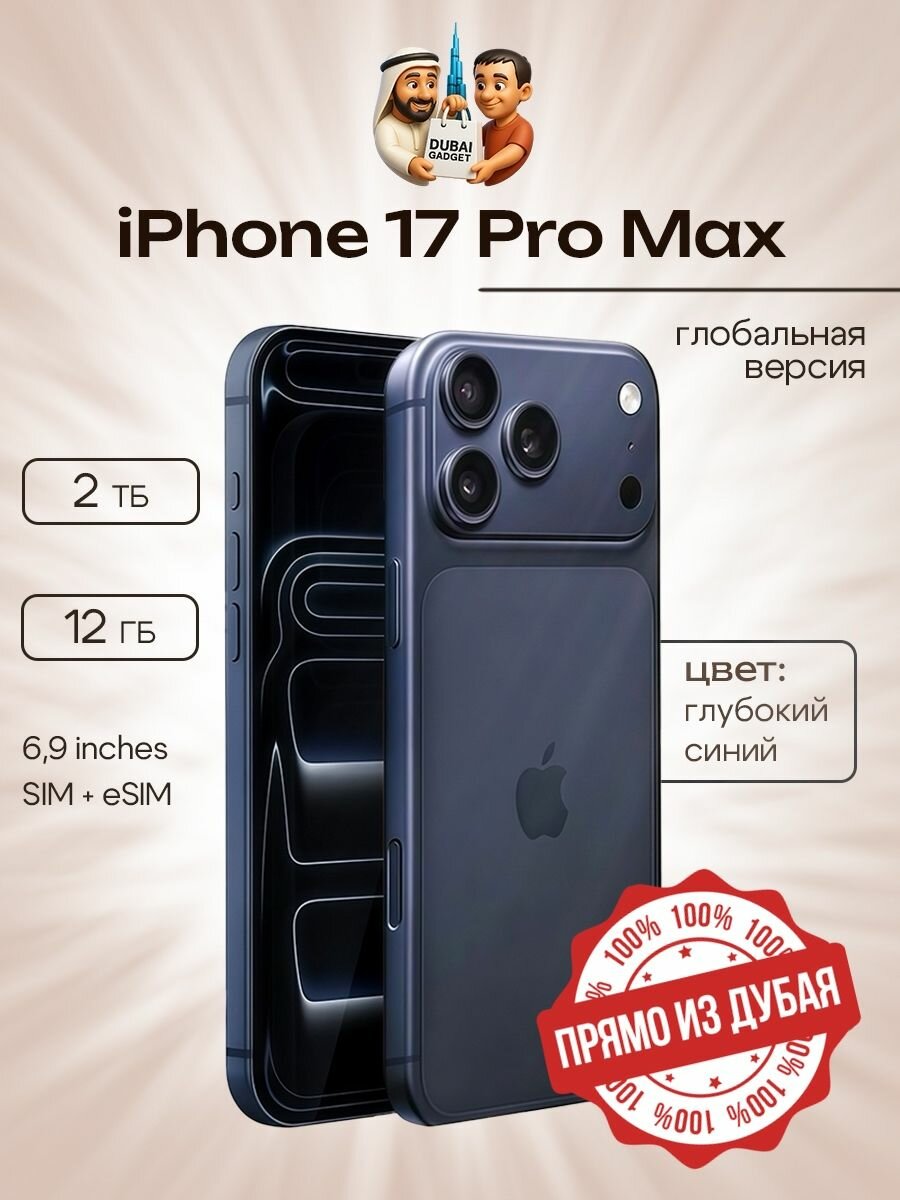 Смартфон Apple iPhone 17 Pro Max, 2 TB, цвет Deep blue (темно-синий), nanoSIM+eSIM