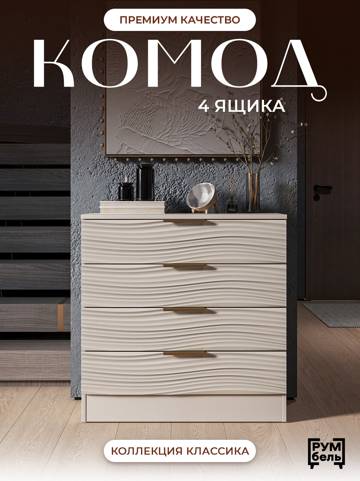 Комод для вещей с ящиками румбель, лсдп/МДФ, бежевый, 4 ящика