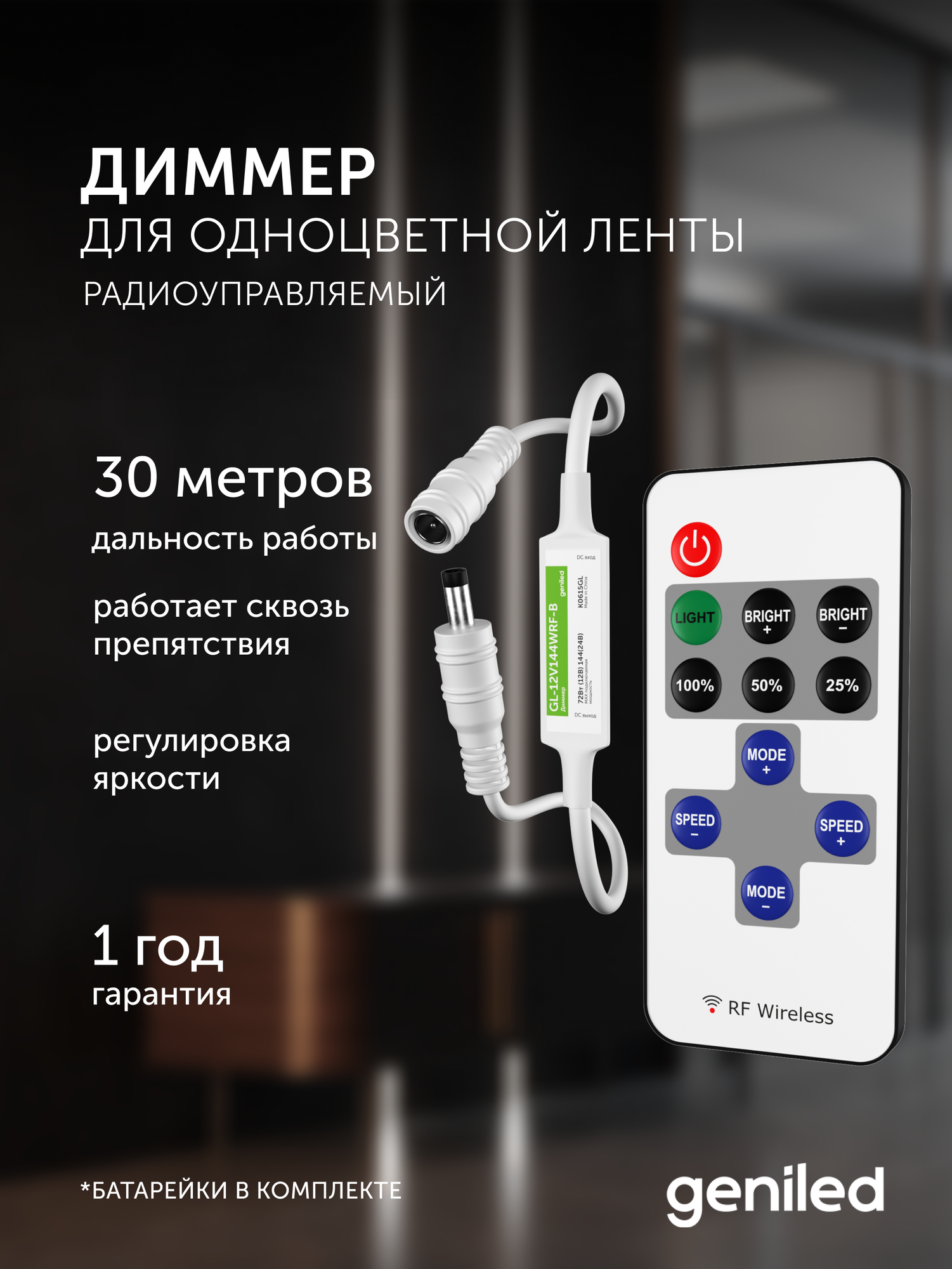 Диммер Geniled, для светодиодных лент, с пультом, радиоуправление, белый