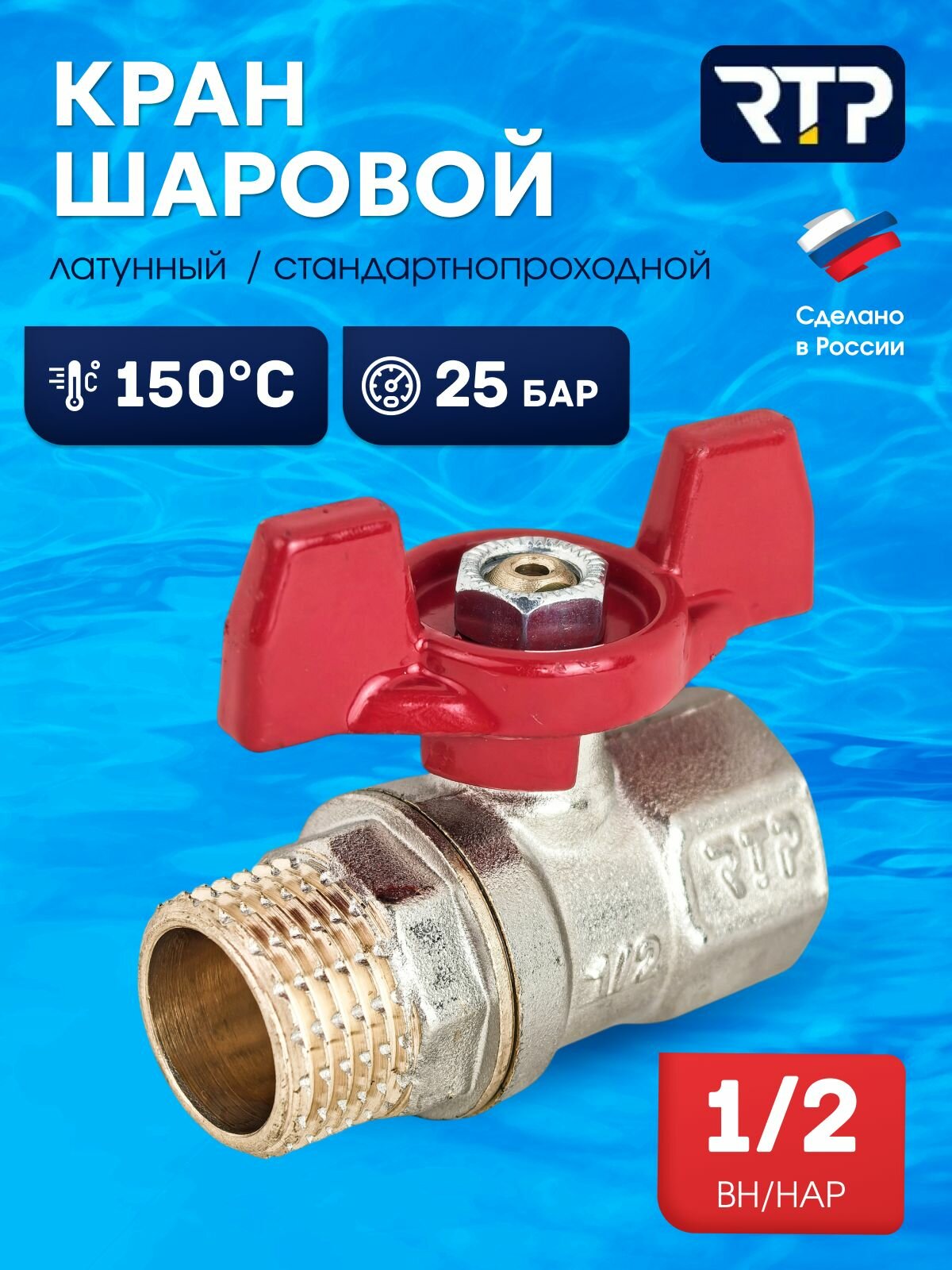 Шаровой кран 1/2 дюйма RTP вн/нар PN 25 латунный, ручка бабочка