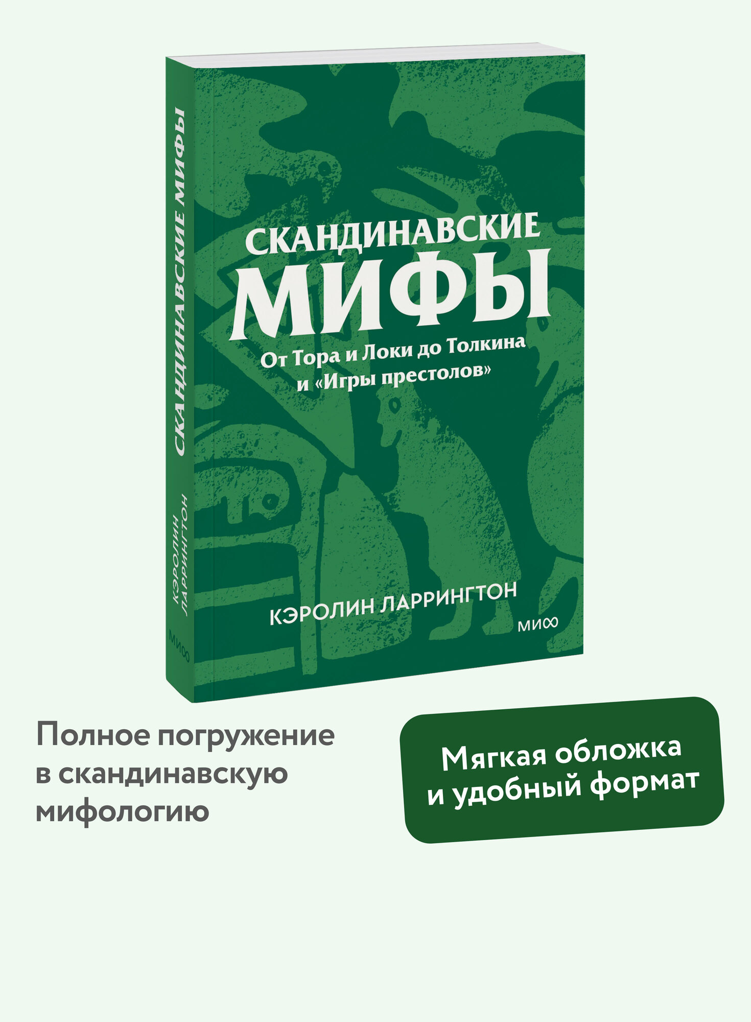 Кэролин Ларрингтон. Скандинавские мифы. От Тора и Локи до Толкина и «Игры престолов». Покетбук