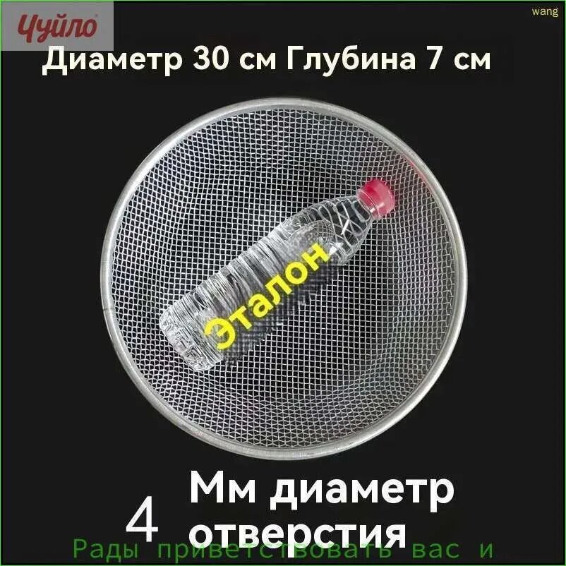 Грохотка для икры, диаметр 30 см, ячея 4 мм