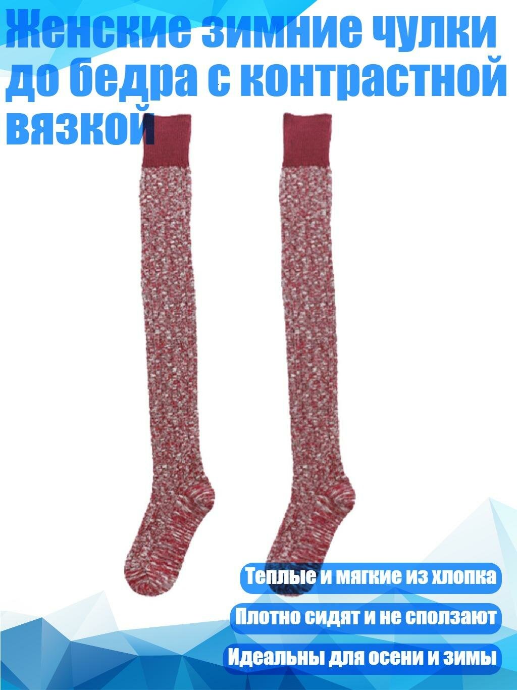Женские зимние чулки до бедра с контрастной вязкой, Бургундский