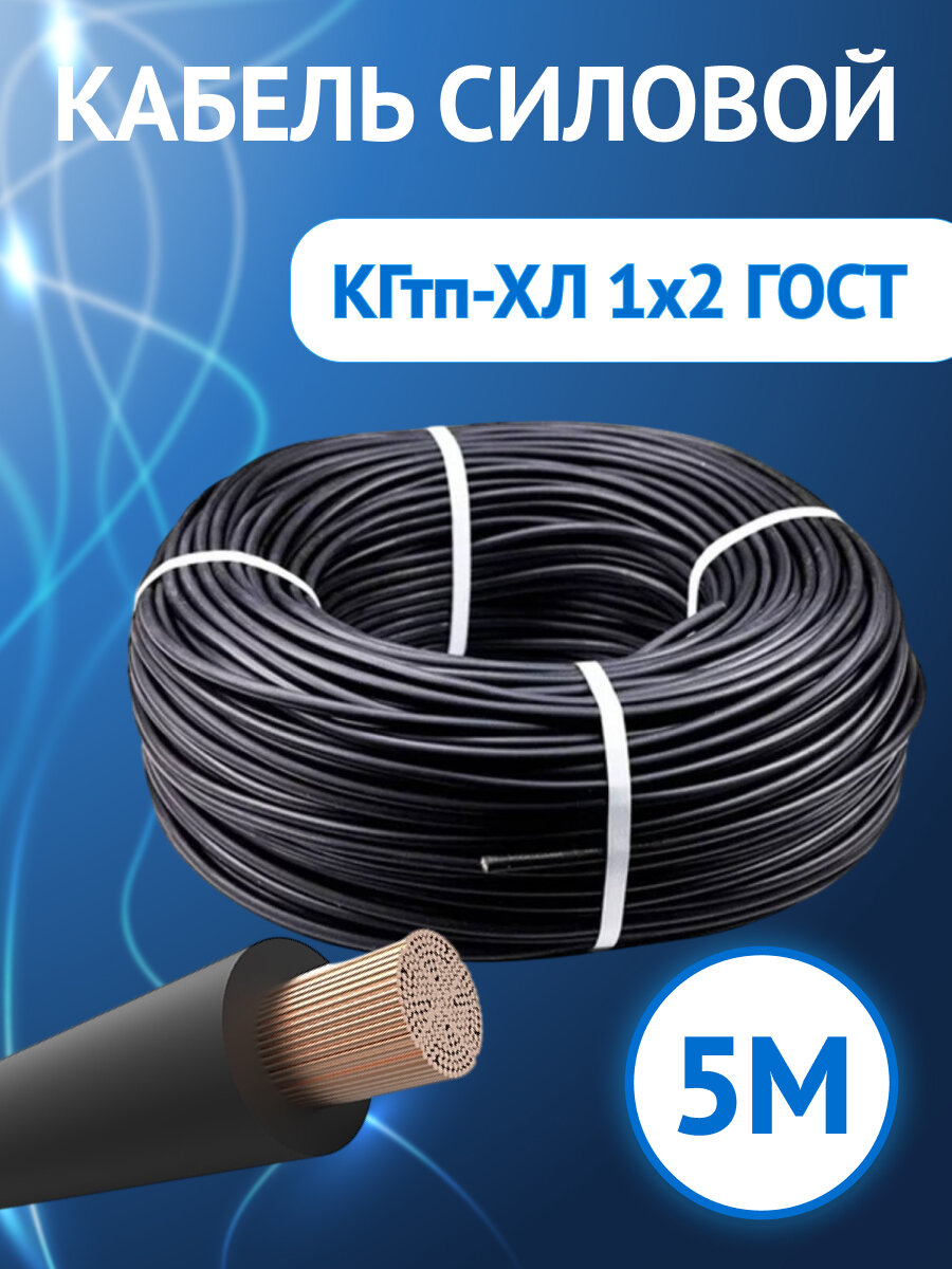 Кабель гибкий Кабель ГОСТ КГтп-ХЛ одножильный 1х25 ГОСТ 5метров.