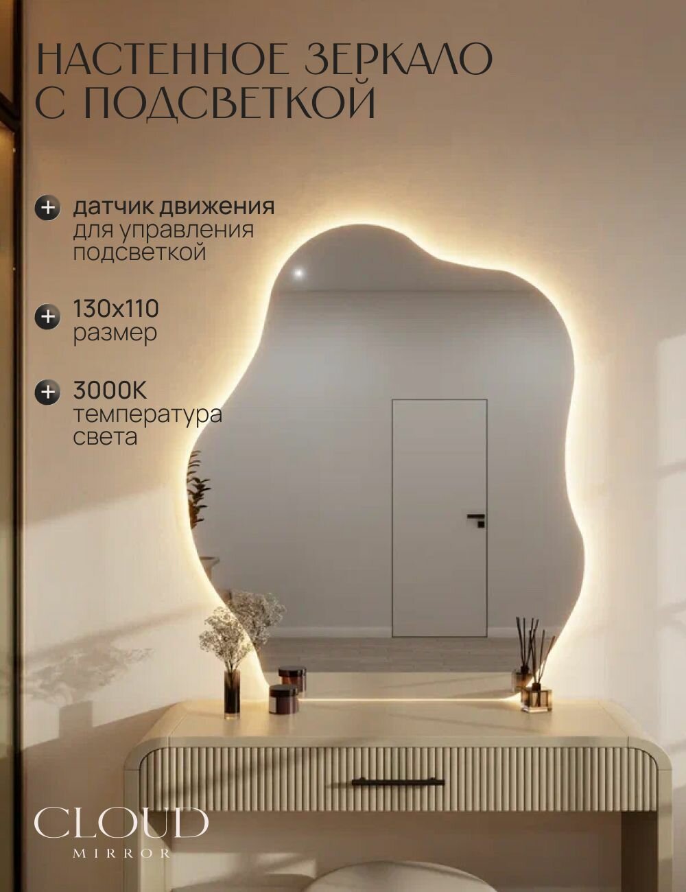 Зеркало 130х110 см. CLOUD MIRROR М3 настенное фигурное с подсветкой теплый свет 3000К