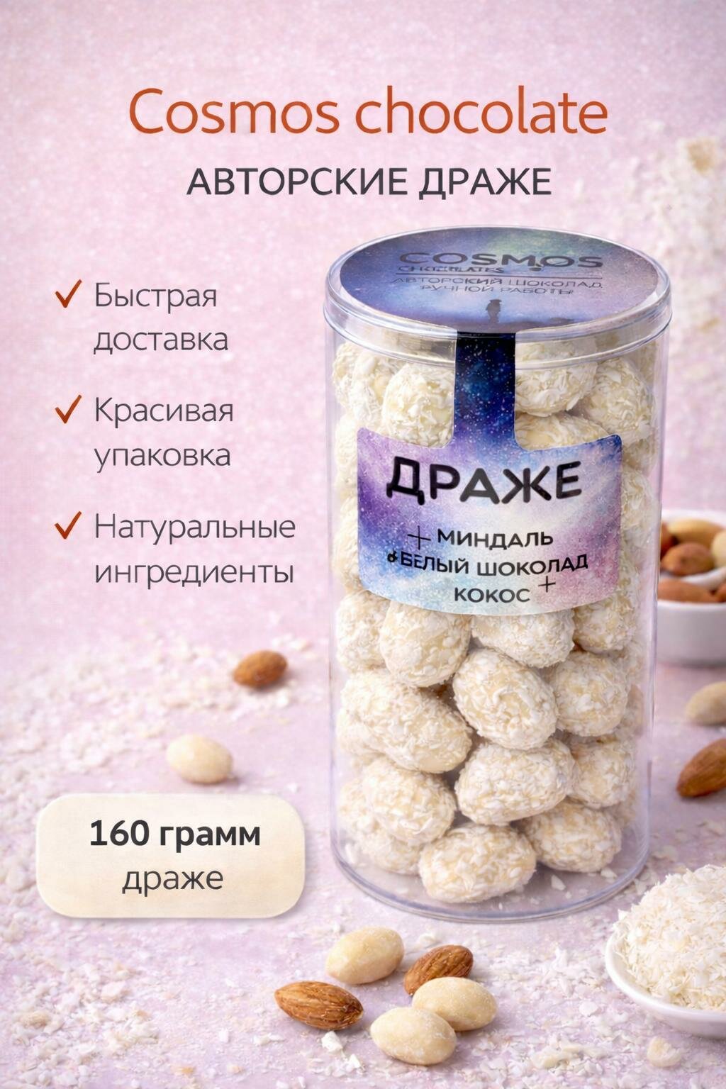 Драже миндаль в белом шоколаде с кокосом "Космический шоколад" 160г.