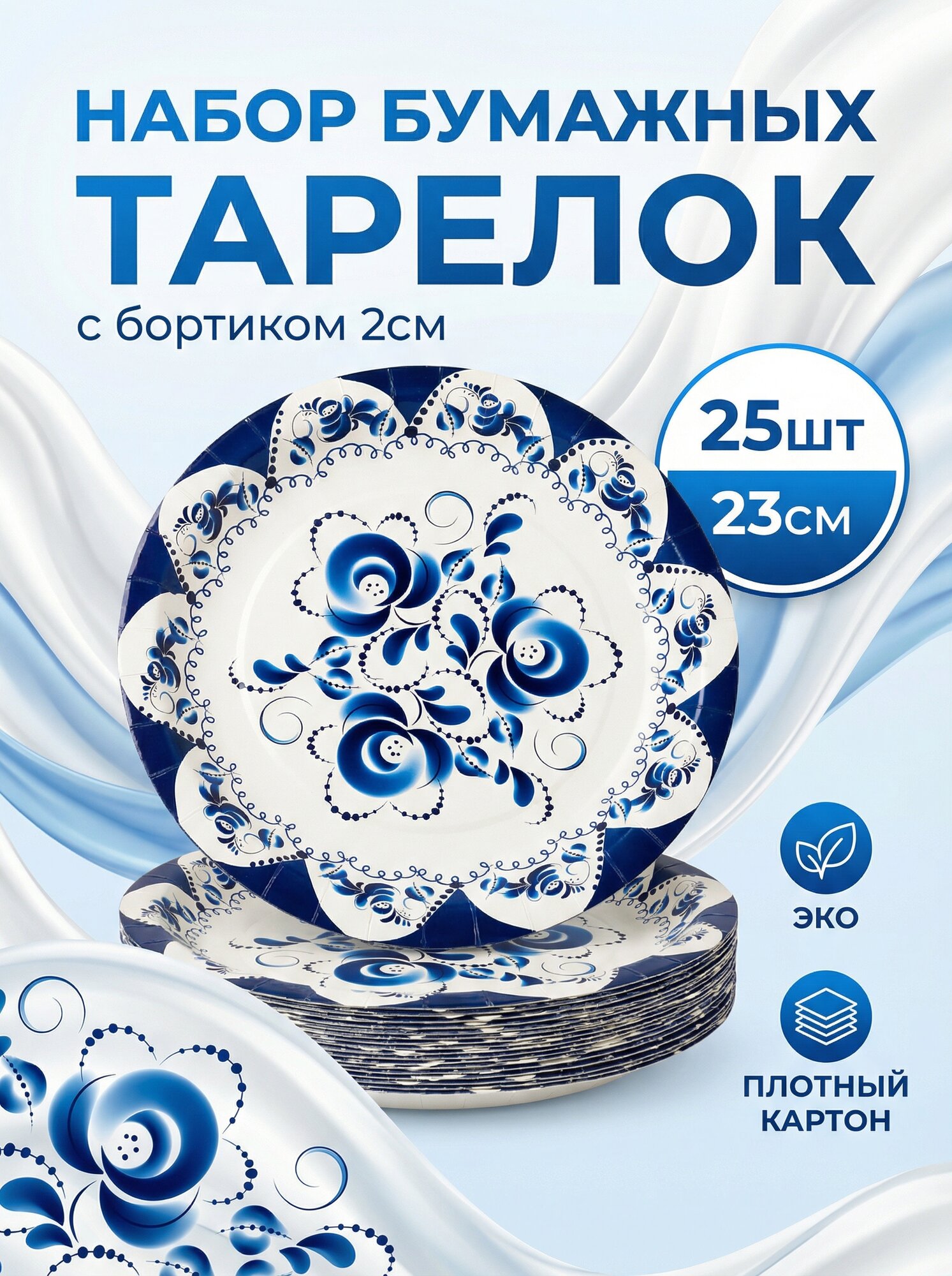 Набор картонных одноразовых тарелок на 25 персон, 25 глубоких тарелок 23 см Гжель Русский народный стиль