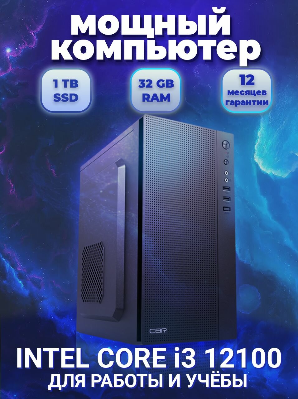 Системный блок Офисный Компьютер ПК квант Компьютеры Inel core i3-12100 DDR4 32GB 1000 SSD USB Wi-fi ОS Windows 11 Pro