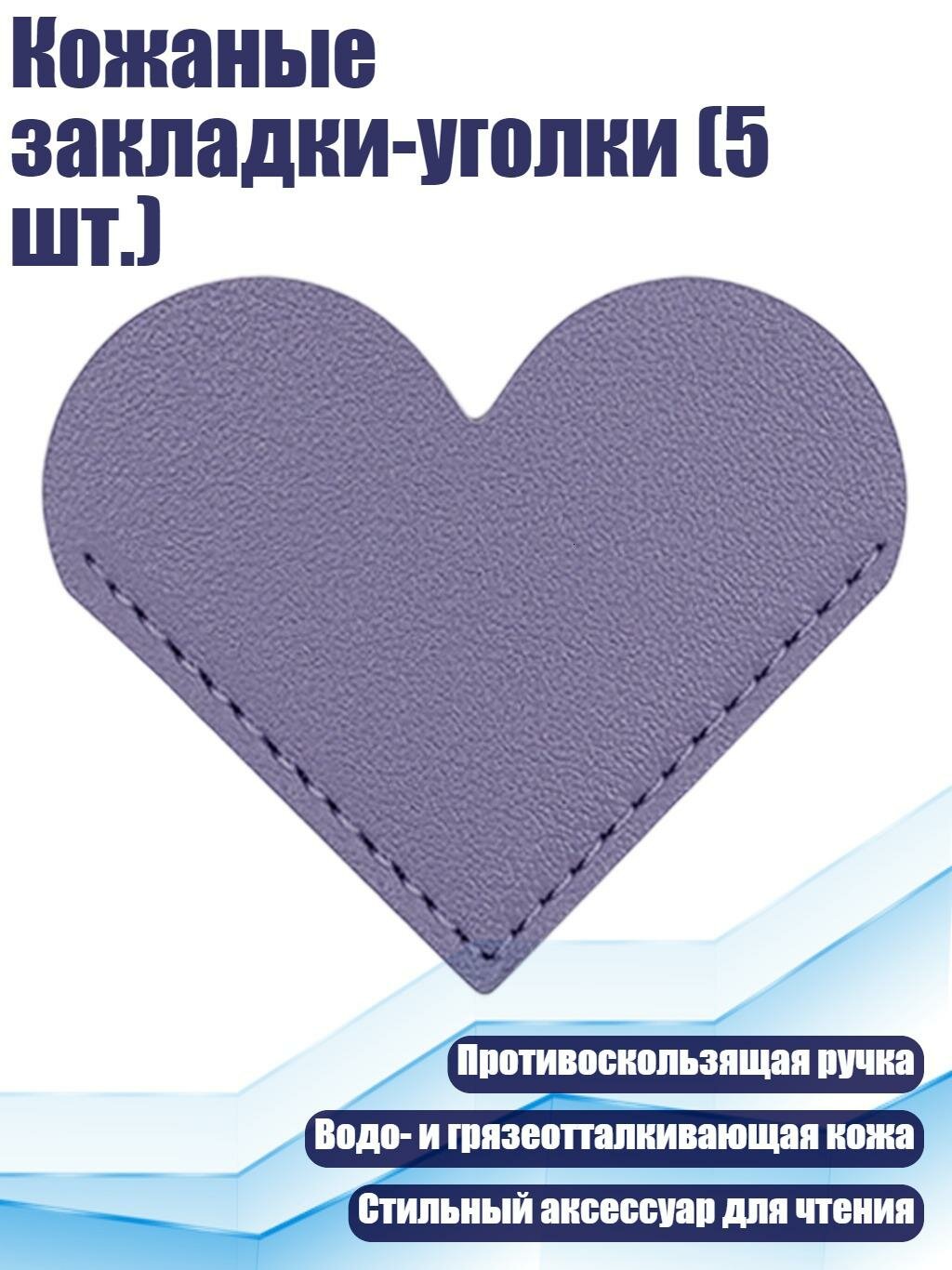 Кожаные закладки-уголки (5 шт.), Таро фиолетового цвета - Форма сердца