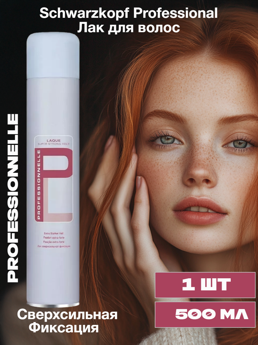 Schwarzkopf Professional Лак для волос Professionnelle экстрасильной фиксации, 500 мл