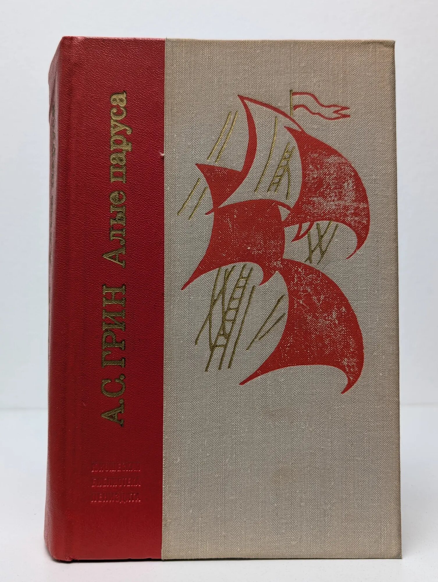 Алые паруса Грин Александр Степанович 1975