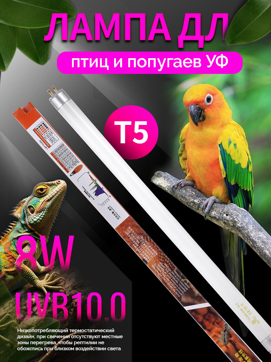 Лампа для птиц T5 8W UVB10.0 прямой трубчатый UVB свет для роста, подходит для птиц и попугаев.