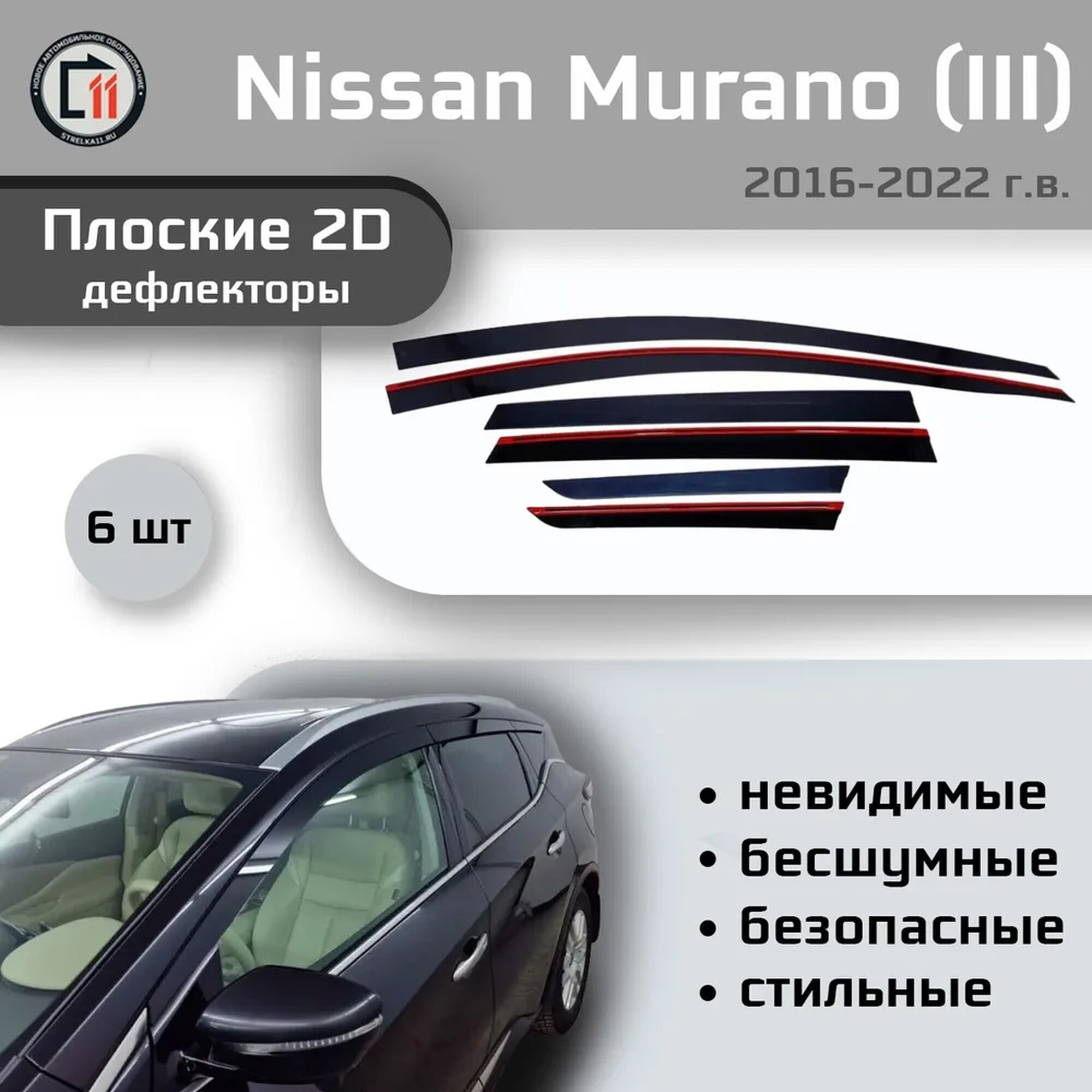 Дефлекторы 2D для NISSAN MURANO Z52 2016-2022 (III), 6шт