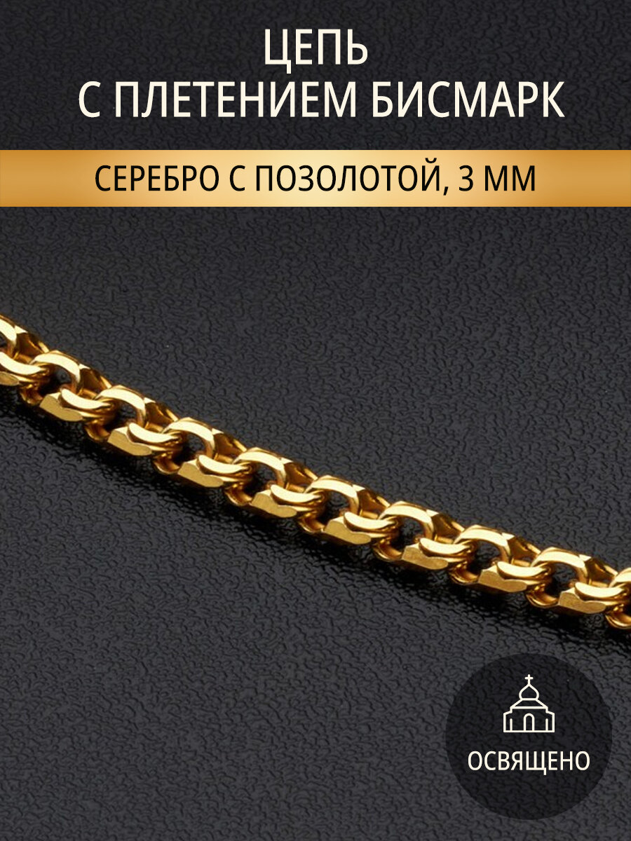 Цепь серебро, 925 проба, золочение