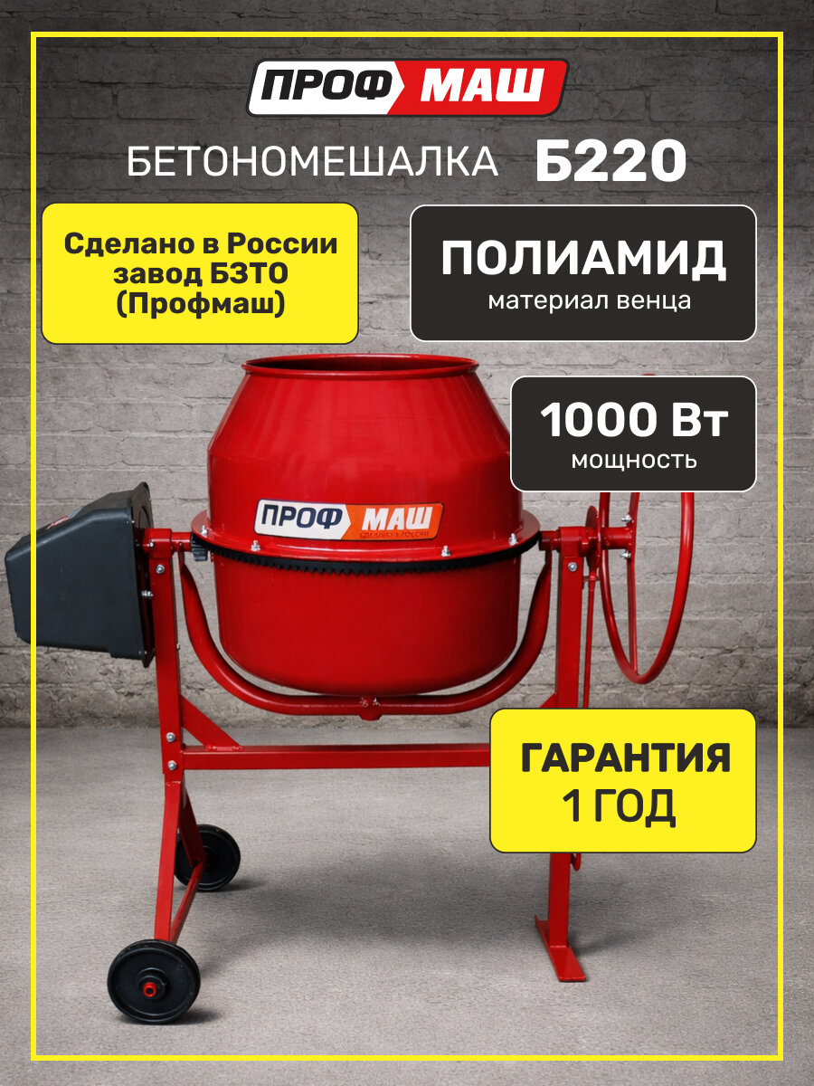 Бетономешалка строительная Профмаш Б220 полиамидный венец, объем 190 литров, мощность 1000 Вт, бетоносмеситель электрический