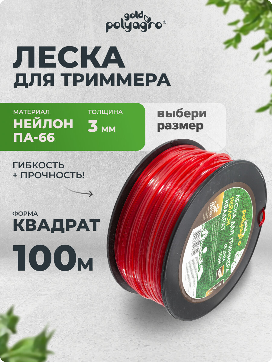 Леска Polyagro, для триммера, нейлон, диаметр 3 мм, длина 100 метров