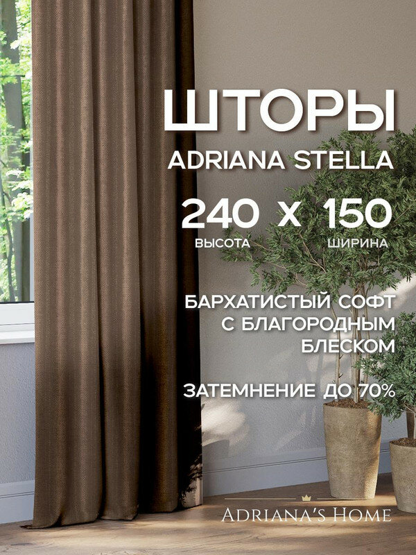 Шторы Adriana Stella, софт, коричневый, комплект из 2 штор, высота 240 см, ширина 150 см, лента